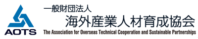 海外産業人材育成協会(AOTS) | アフリカビジネス振興サポートネットワーク